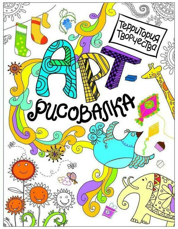 РОСМЭН Арт-рисовалка. Птица счастья