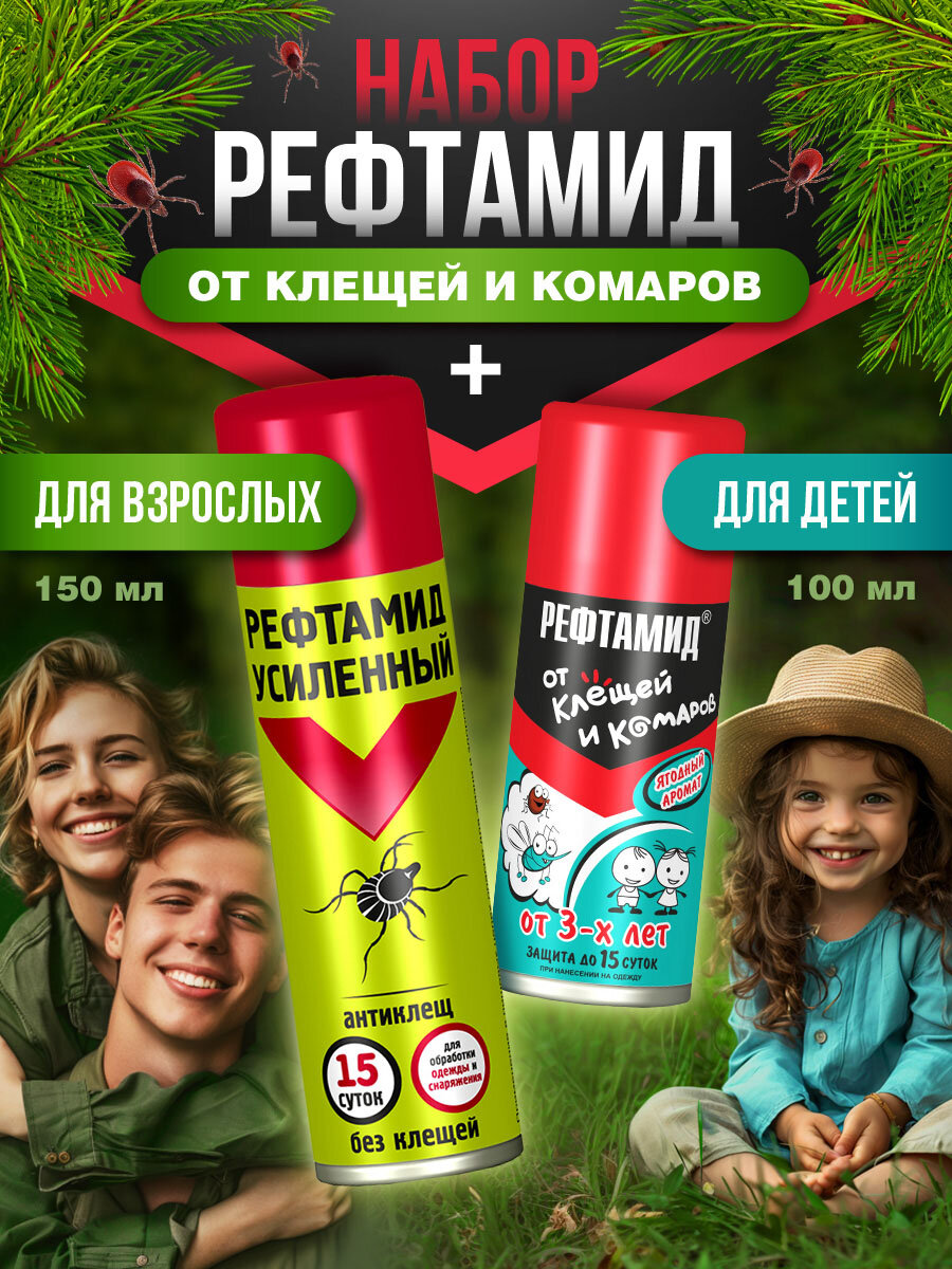 Средство от клещей рефтамид Антиклещ Экстра усиленный 150мл + Средство от клещей и комаров детское 100мл