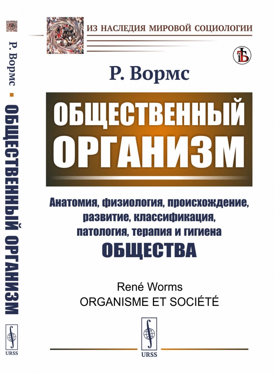 Общественный организм. (Исследование общества как организм: общее и различное). Пер. с фр.