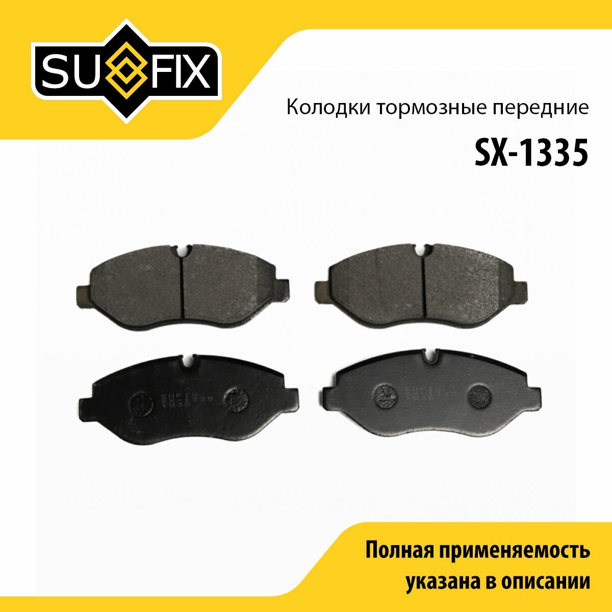 Колодки тормозные передние SUFIX SX-1335