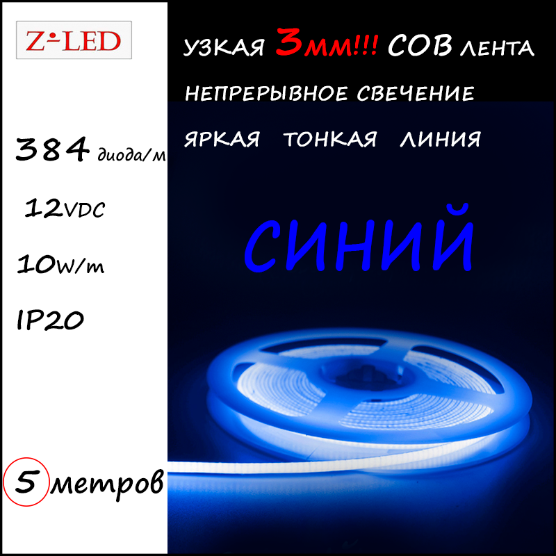 Лента синяя АА-COB3mmB384-10W12V светодиодная, 5м, IP20