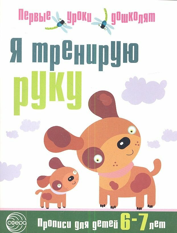 Я тренирую руку: Прописи для дошкольников 6 7 лет.