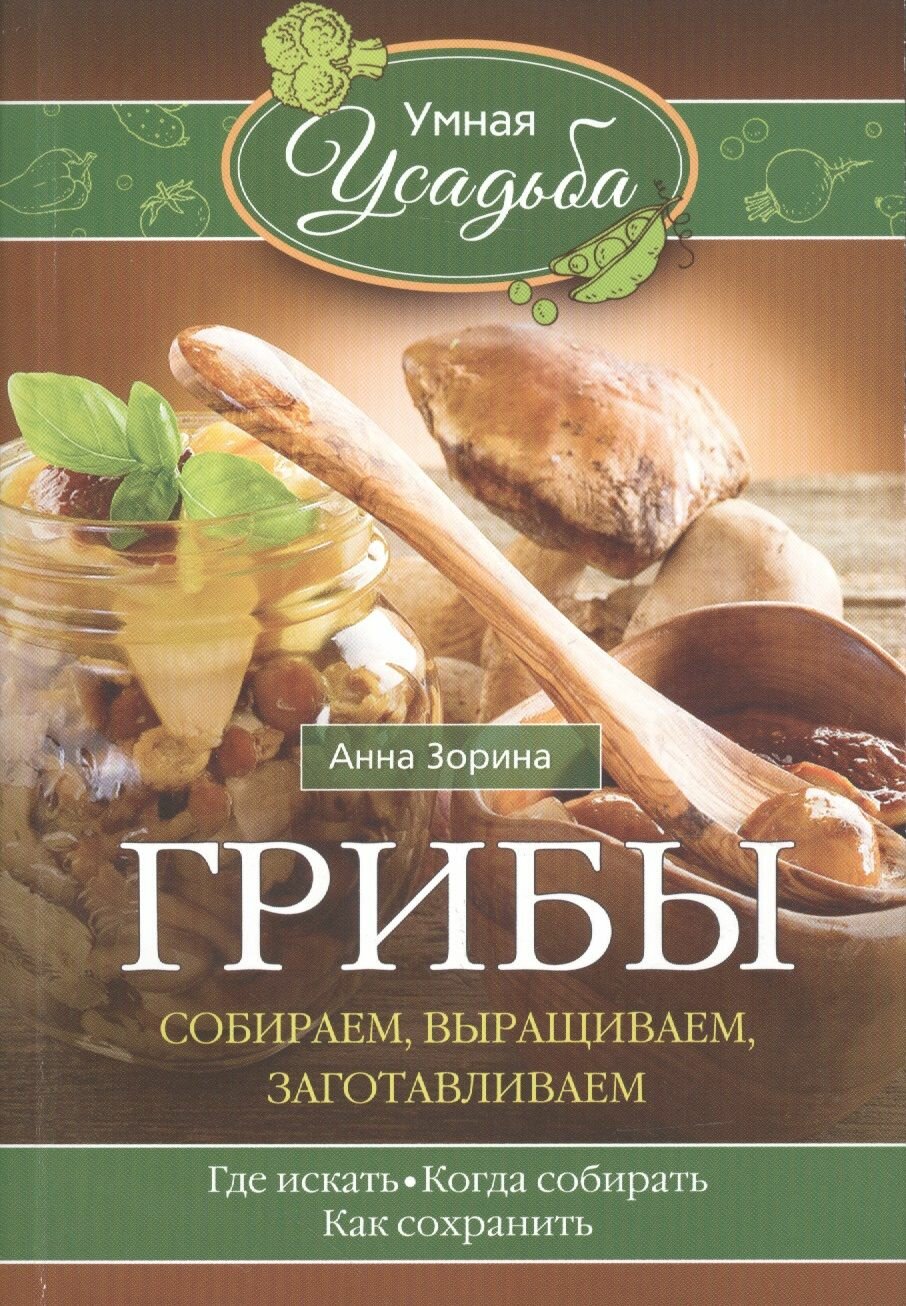 Грибы. Собираем, выращиваем