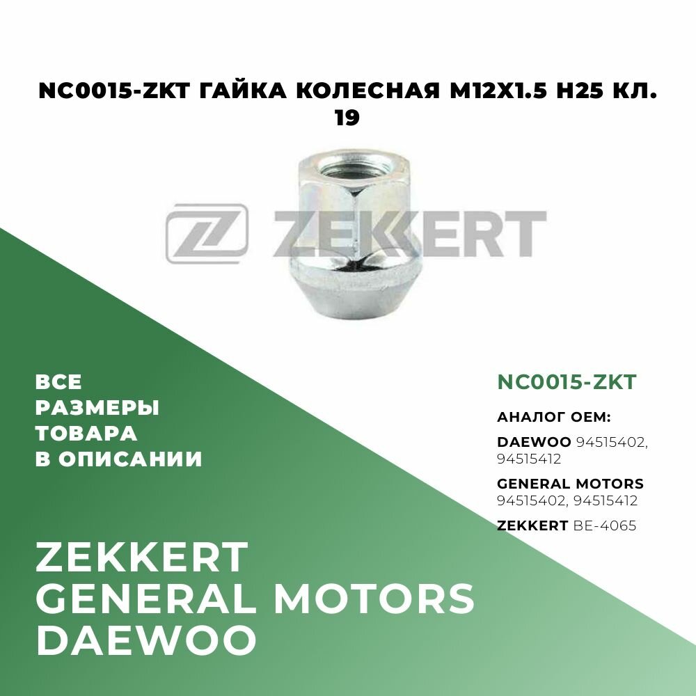 Гайка колесная M12x1,5; OEM: 94515402, 94515412, BE-4065