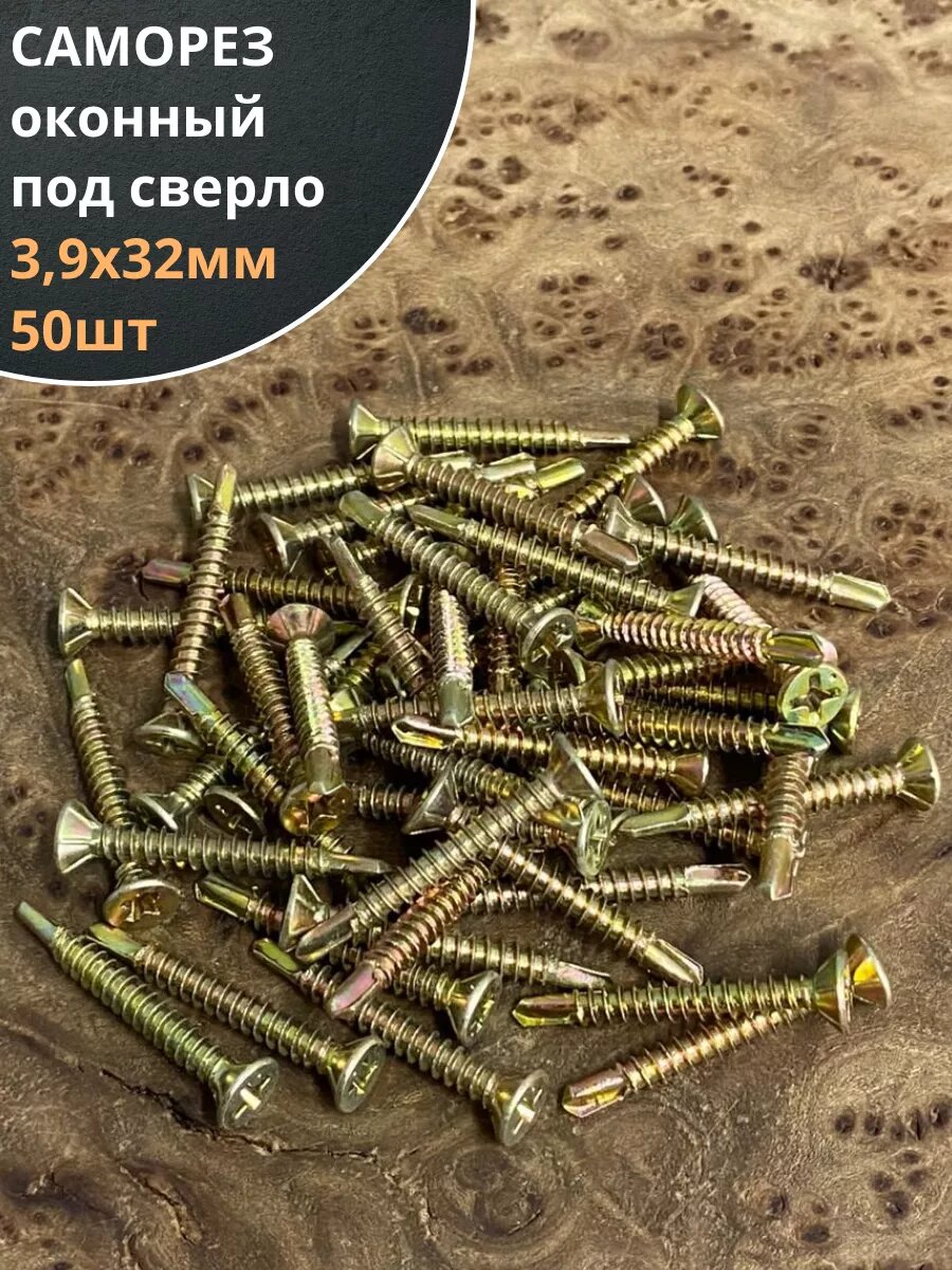 Саморез оконный, под сверло, 3,9х32 ЖЦ, 50шт.