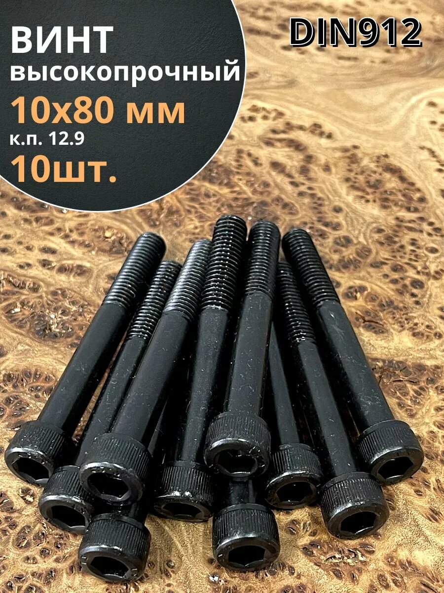 Винт высокопрочный НР М10х80 мм к. п.12.9 DIN912, 10 шт.