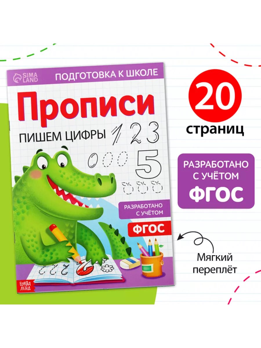 Прописи "Пишем цифры", 20 стр, формат А4