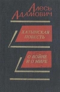 Хатынская повесть. О войне и о мире 1982 г.