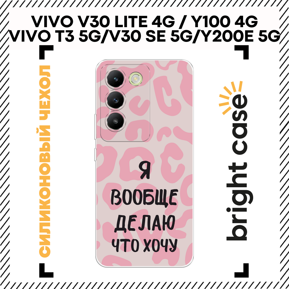 Чехол на Vivo V30 lite 4G/Y100 4G/T3 5G/V30 SE 5G/Y200E 5G / Виво V30 Лайт 4G/Y100, Виво Т3/В30 СЕ/Виво Y200E 5G с принтом Я делаю что хочу