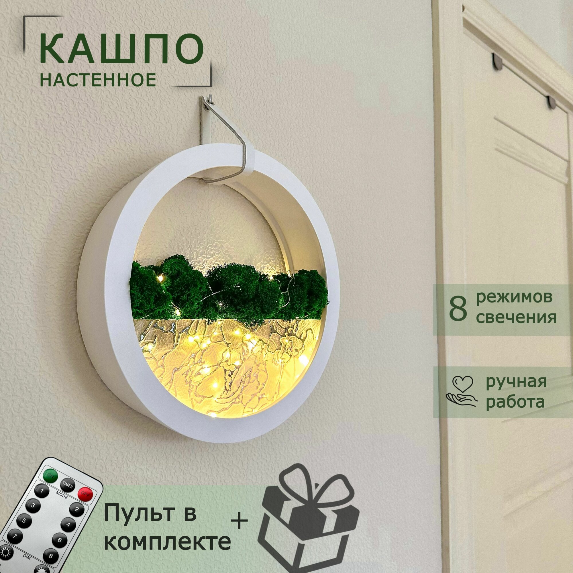 Кашпо - ночник декоративный белого цвета 25 см со стабилизированным мхом мхом на стену интерьерное с сухоцветами на пульте, Molecula Decor