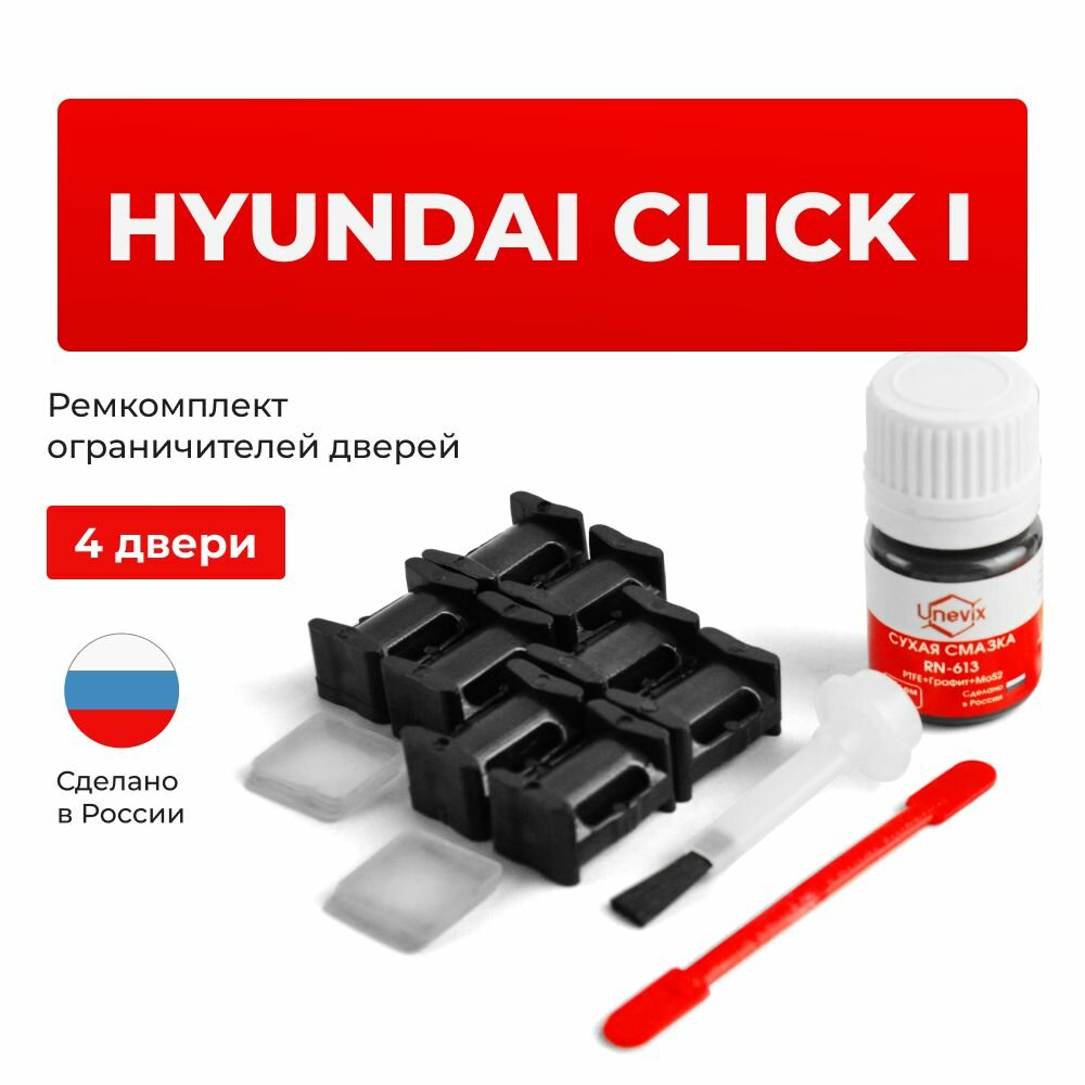 Ремкомплект ограничителей на 4 двери HYUNDAI CLICK I в кузове: TB
