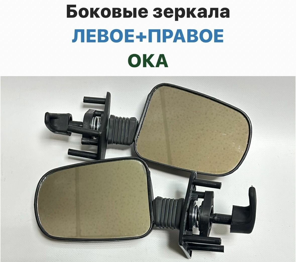 Боковые зеркала левое+правое ВАЗ ОКА 1111