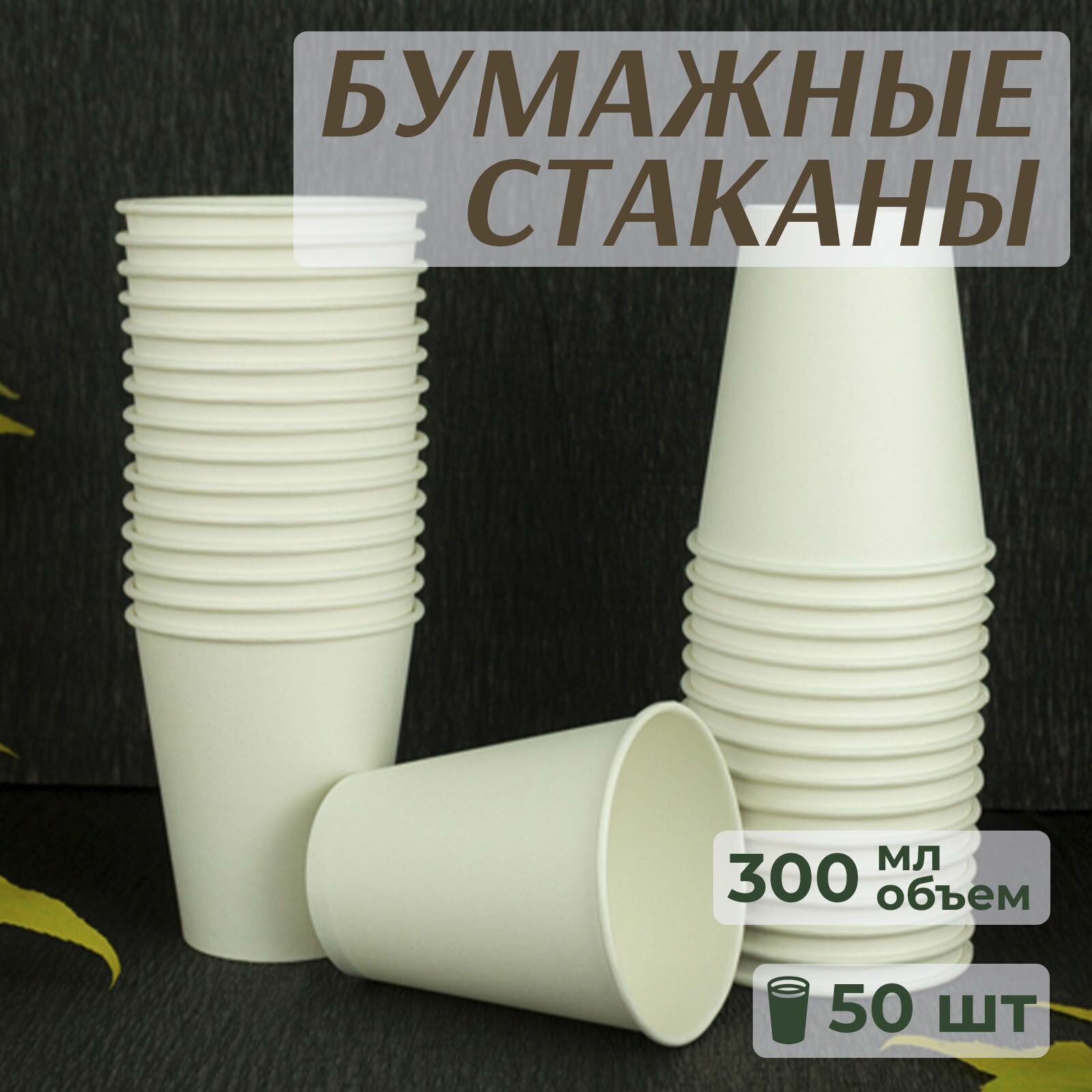 Одноразовые стаканы бумажные, 50 шт, 300 мл, белый