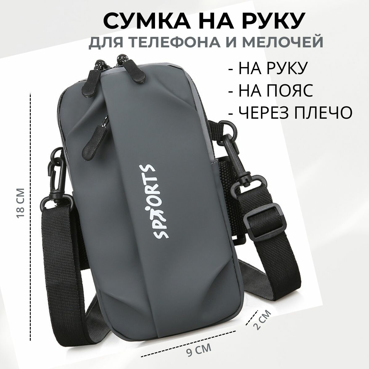 Сумка-чехол на руку для телефона для бега черный