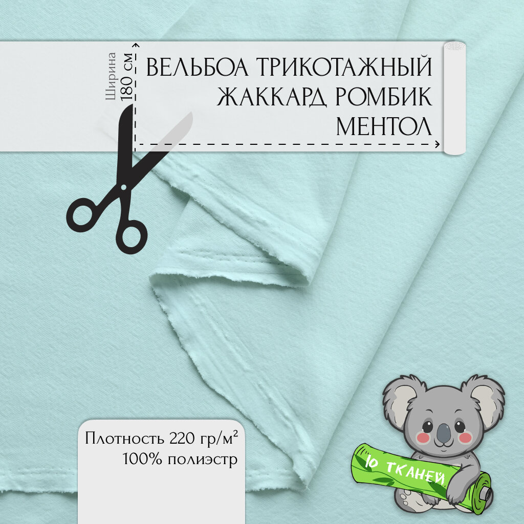 Трикотаж Вельбоа Жаккард Цвет №4 - Мята 1 метр