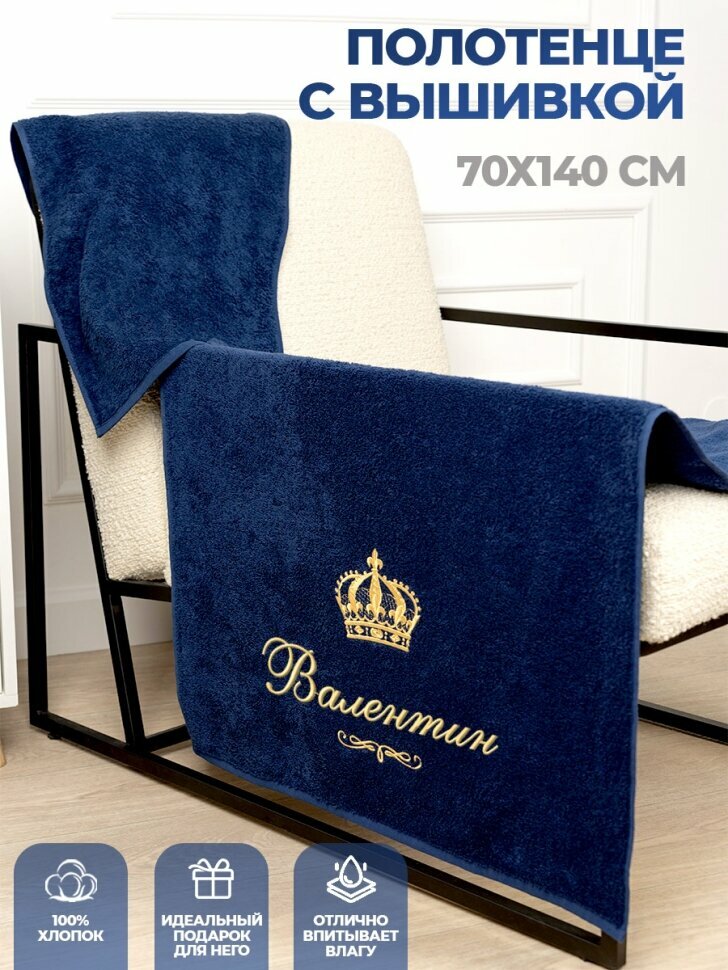 Полотенце махровое с именем Валентин 70х140 см синее