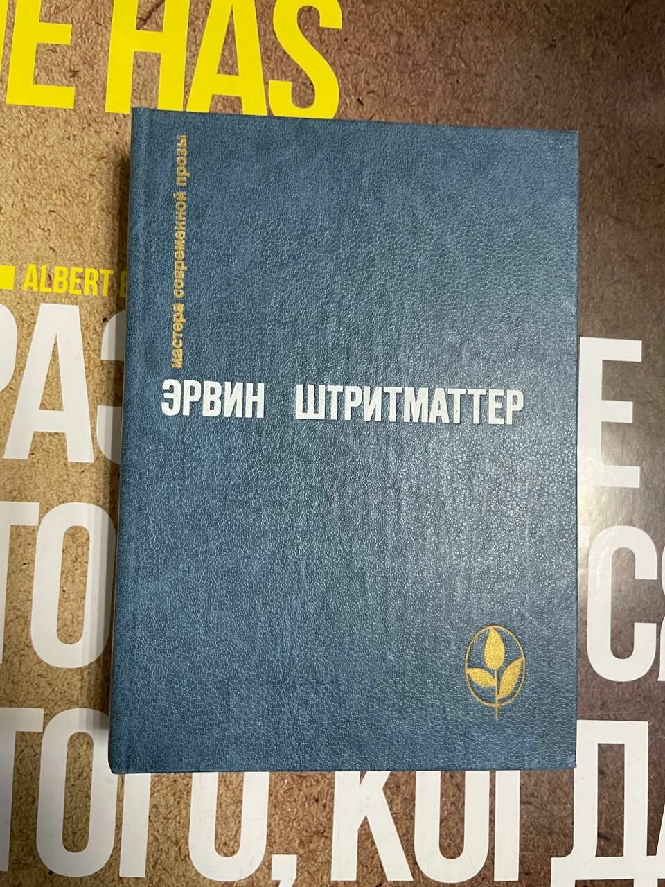 Избранное / Эрвин Штритматтер