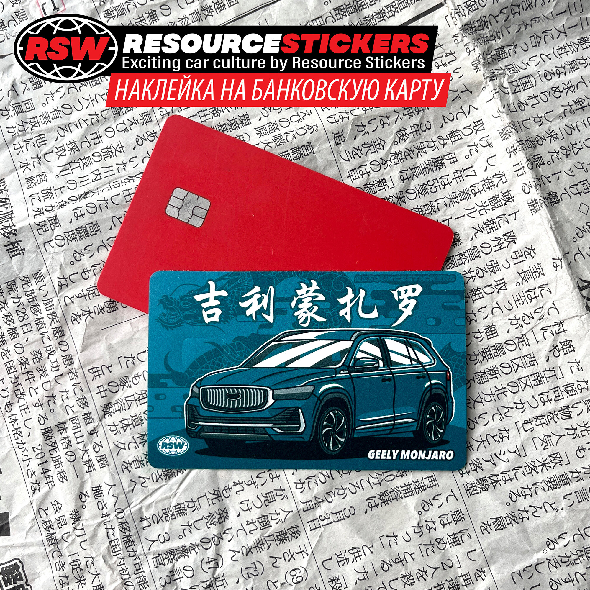 Наклейка на банковскую карту Geely Monjaro / Resource stickers