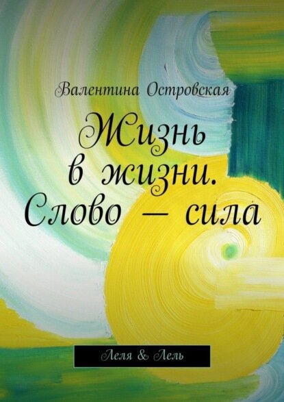 Жизнь в жизни. Слово – сила. Леля & Лель [Цифровая книга]