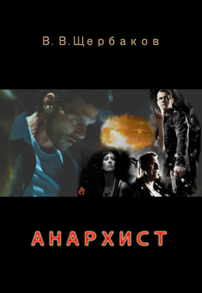 Анархист [Цифровая книга]