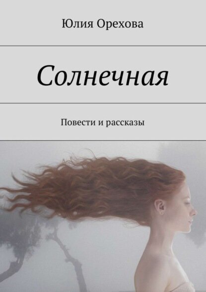 Солнечная. Повести и рассказы [Цифровая книга]