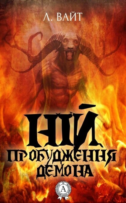 Ній. Пробудження демона [Цифровая книга]