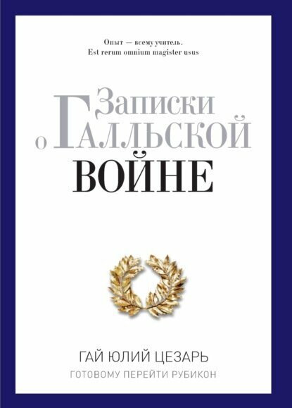 Записки о Галльской войне. Готовому перейти Рубикон [Цифровая книга]
