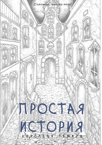 Простая история [Цифровая книга]