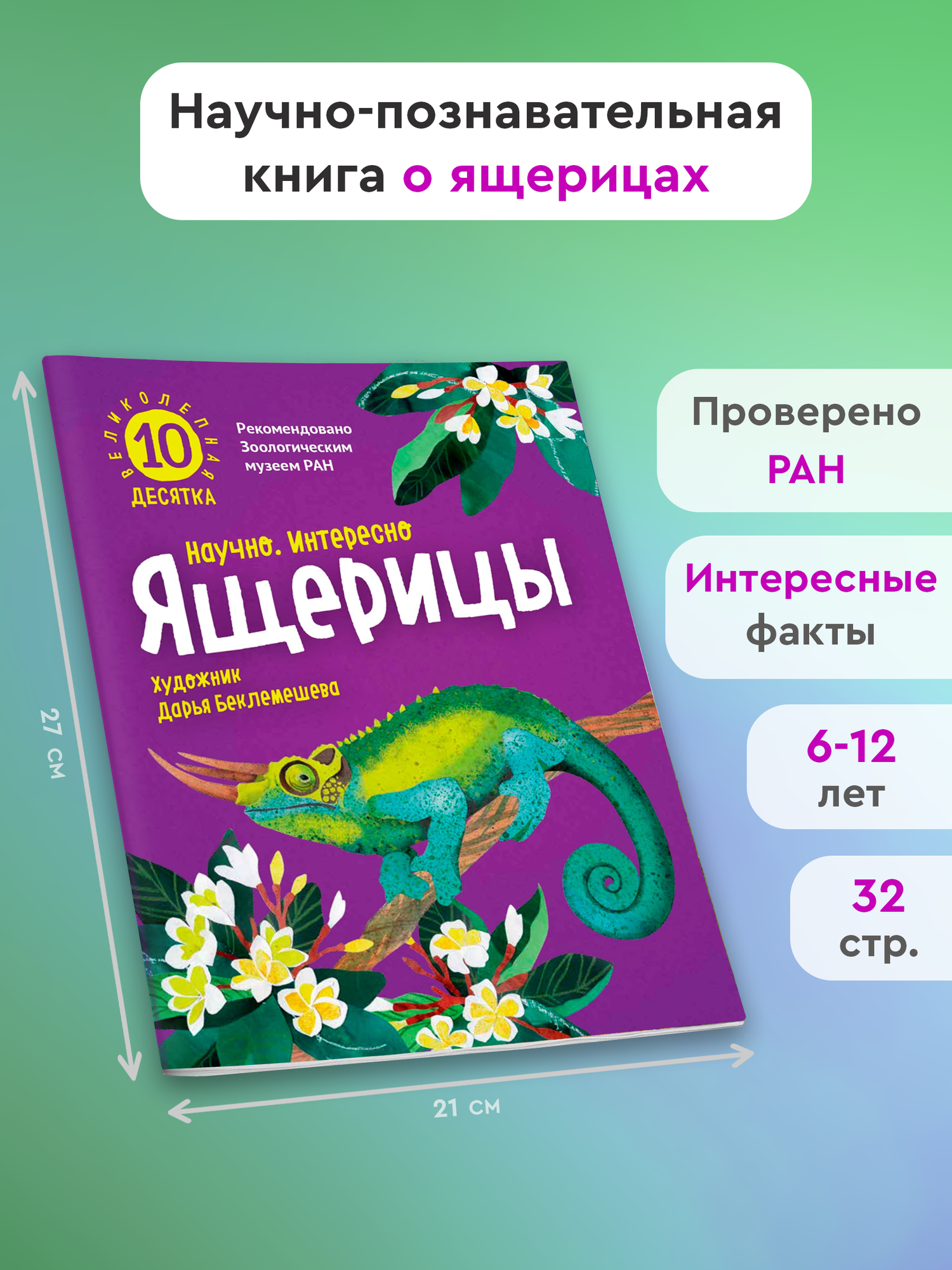 «Ящерицы. Великолепная десятка» Михаил Лукашевич, Людмила Хорешко, Анна Симагина