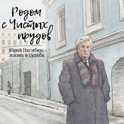 Родом с Чистых прудов. Юрий Нагибин: жизнь и судьба [Цифровая книга]