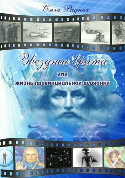 Звездные врата, или Жизнь провинциальной девчонки. Том 3: Шрамы судьбы [Цифровая книга]