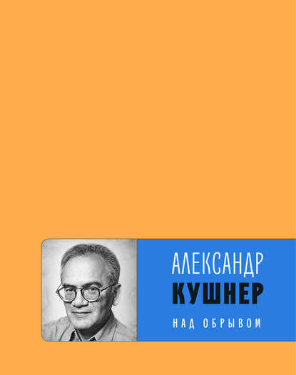Над обрывом (сборник) [Цифровая книга]