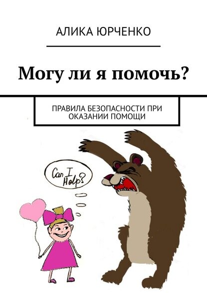 Могу ли я помочь? Правила безопасности при оказании помощи [Цифровая книга]