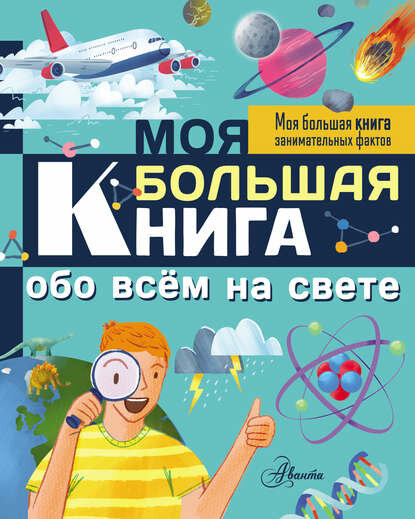 Моя большая книга обо всём на свете [Цифровая книга]