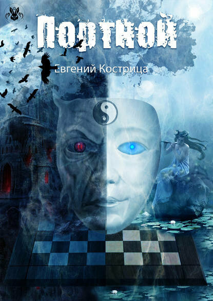 Портной [Цифровая книга]