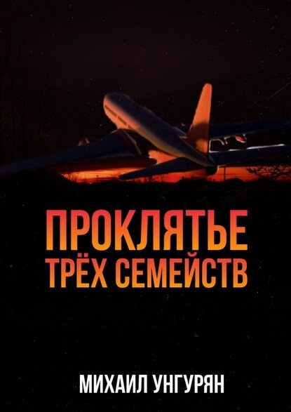 Проклятье трёх семейств [Цифровая книга]