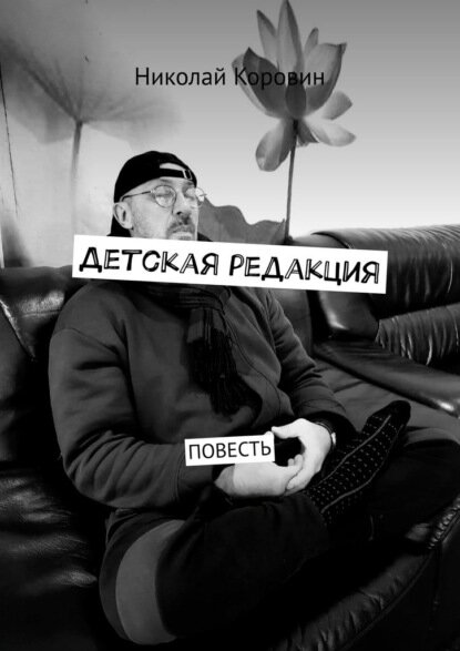 Детская редакция. Повесть [Цифровая книга]