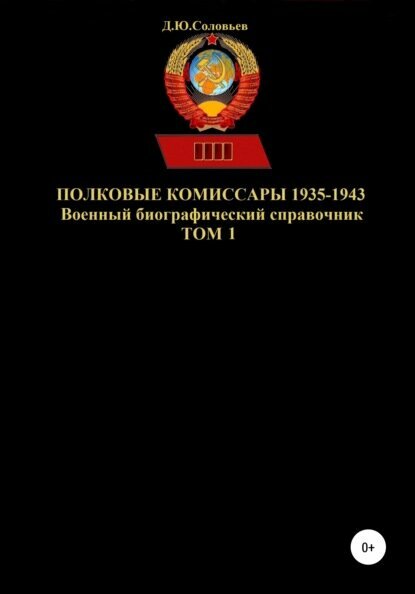 Полковые комиссары 1935-1943. Том 1 [Цифровая книга]
