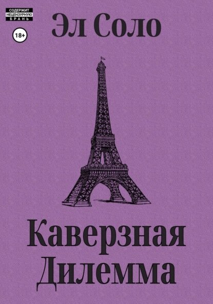 Каверзная дилемма [Цифровая книга]