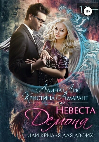Невеста демона, или Крылья для двоих [Цифровая книга]