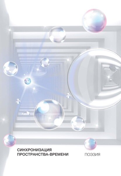 Синхронизация пространства-времени. Поэзия [Цифровая книга]