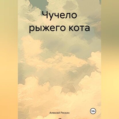 Чучело рыжего кота [Аудиокнига]