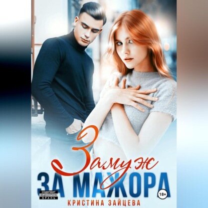 Замуж за мажора [Аудиокнига]