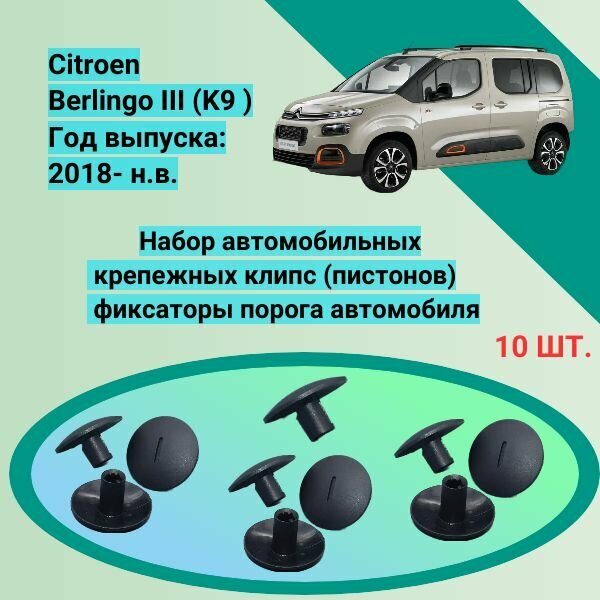 Набор автомобильных крепежных клипс (пистонов) бампера, защиты, капота, отделки, решётки автомобиля Citroen Berlingo III (K9 ) Год выпуска: 2018- н. в.