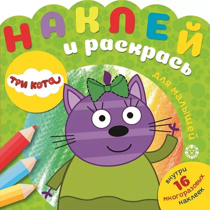 Наклей и раскрась для самых маленьких "Три Кота" ()