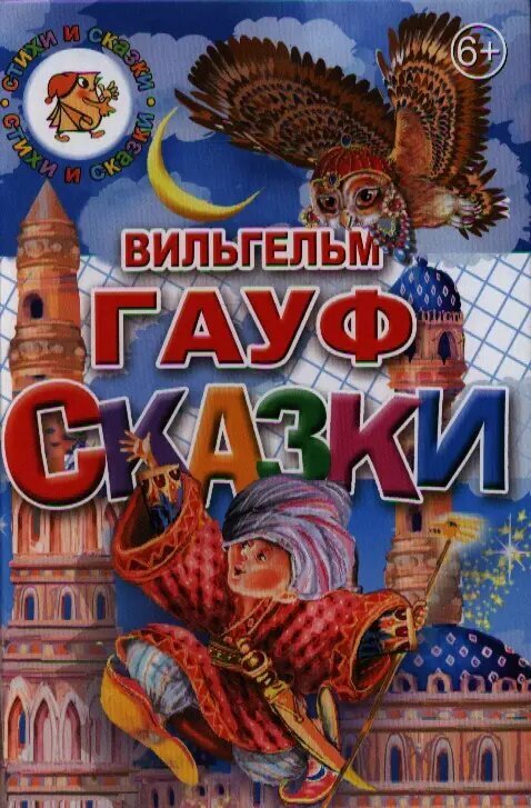 Сказки. (Вильгельм Гауф)
