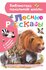 Лесные рассказы(Михаил Пришвин)