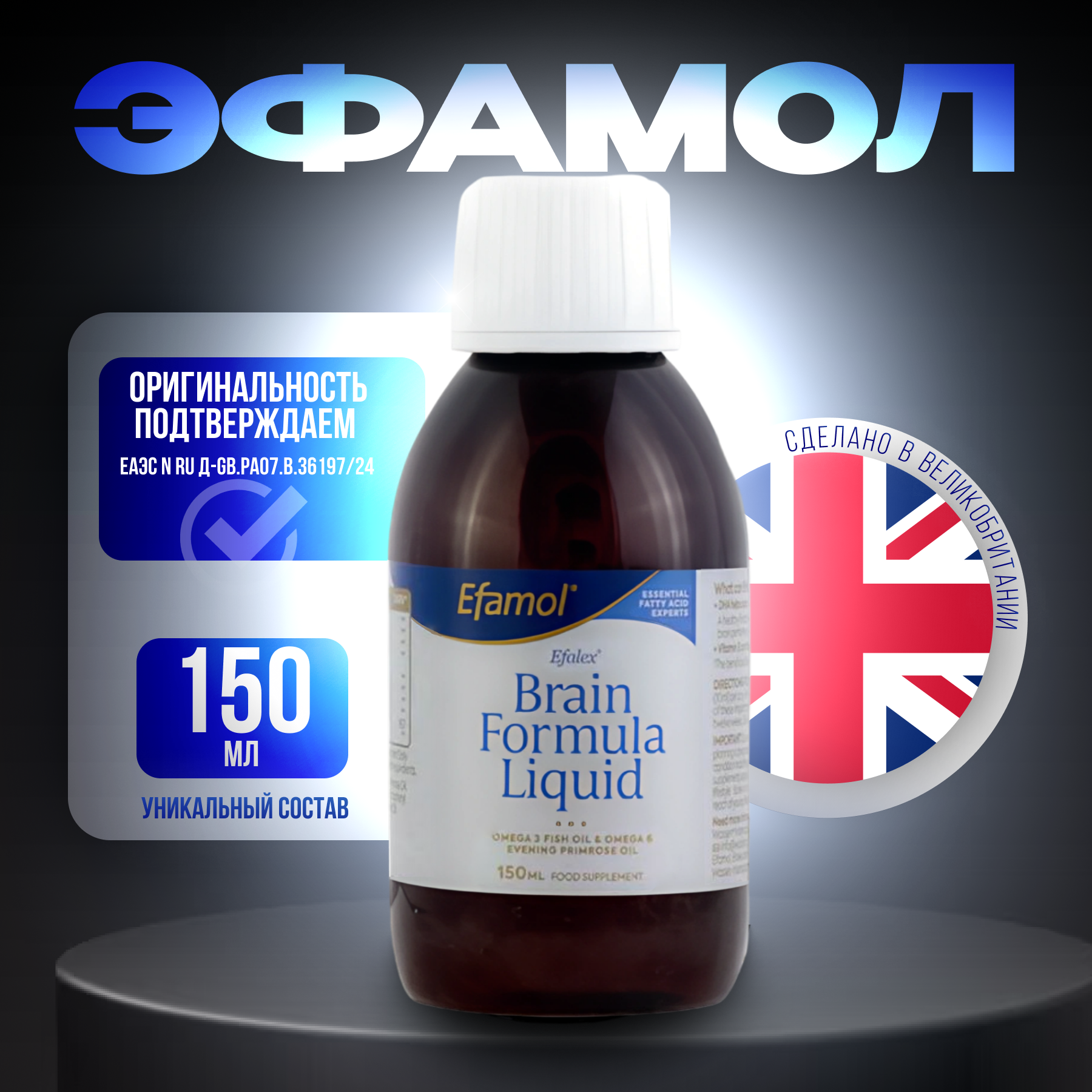 Efamol (Efalex) Brain Formula (Эфамол в сиропе), 150 мл Англия