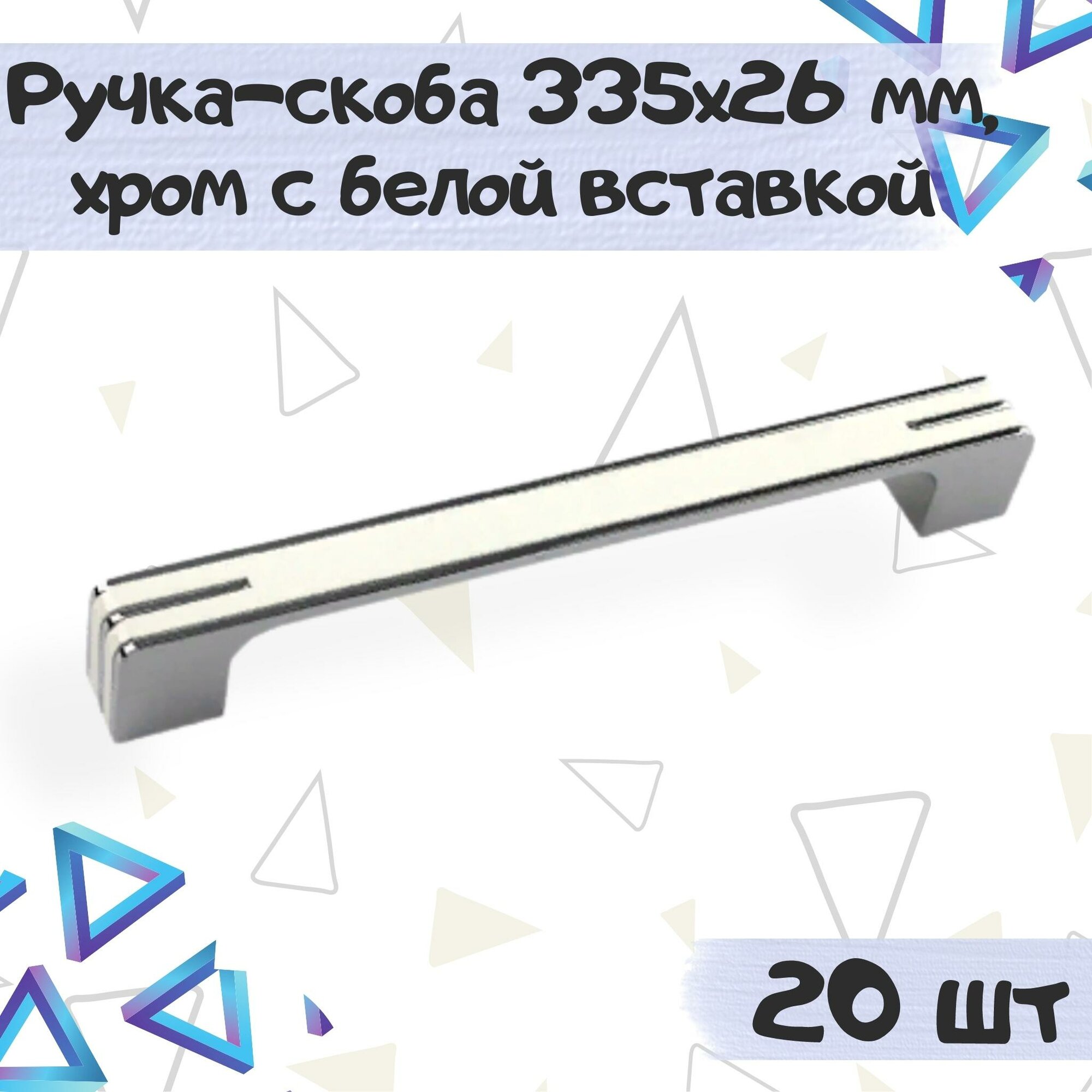 Ручка-скоба B21-320, хром+белый ( 20 шт. )