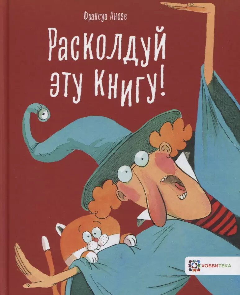 Расколдуй эту книгу! (Франсуа Анозе)